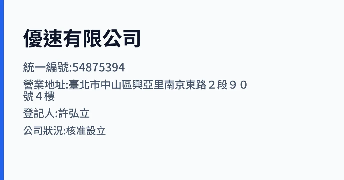 優速有限公司 - 統編 54875394(新北市) 公司登記資料與營業項目詳細圖表