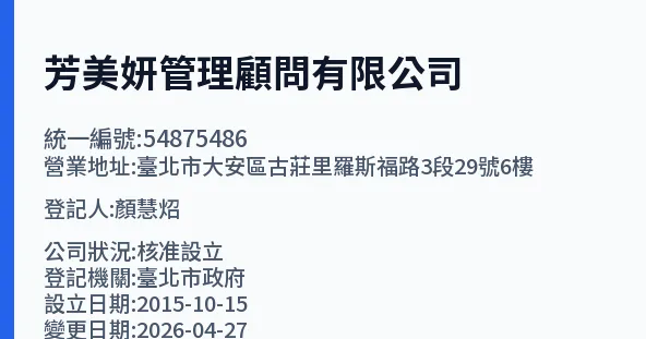 芳美妍管理顧問有限公司的照片-統編 54875486(臺北市) 公司登記資料與營業項目詳細圖表
