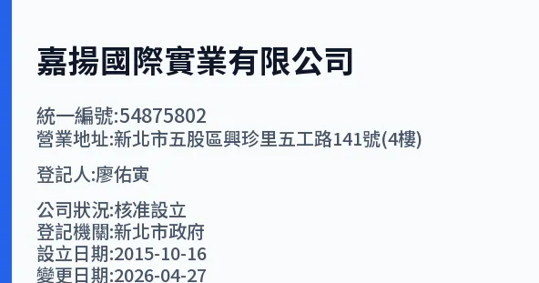 嘉揚國際實業有限公司的照片-統編 54875802(新北市) 公司登記資料與營業項目詳細圖表