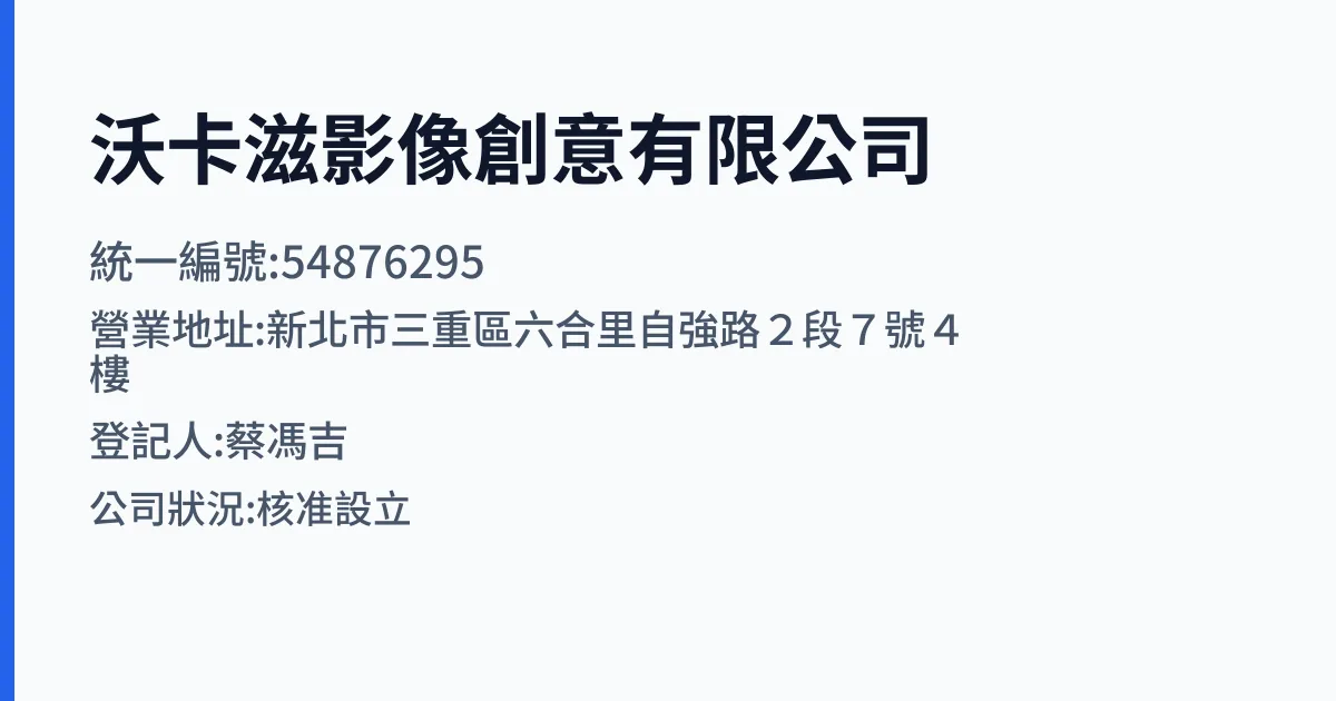 沃卡滋影像創意有限公司 - 統編 54876295(新北市) 公司登記資料與營業項目詳細圖表