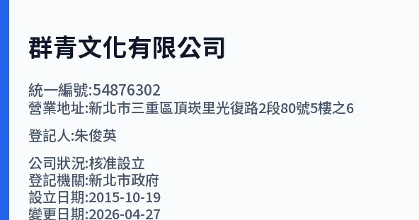 群青文化有限公司的照片-統編 54876302(新北市) 公司登記資料與營業項目詳細圖表