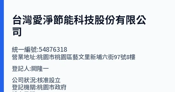 台灣愛淨節能科技股份有限公司的照片-統編 54876318(桃園市) 公司登記資料與營業項目詳細圖表