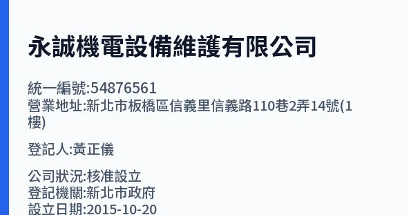永誠機電設備維護有限公司的照片-統編 54876561(新北市) 公司登記資料與營業項目詳細圖表