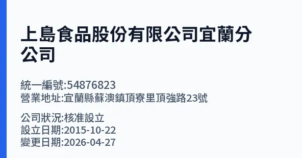 上島食品股份有限公司宜蘭分公司的照片-統編 54876823(宜蘭縣) 公司登記資料與營業項目詳細圖表