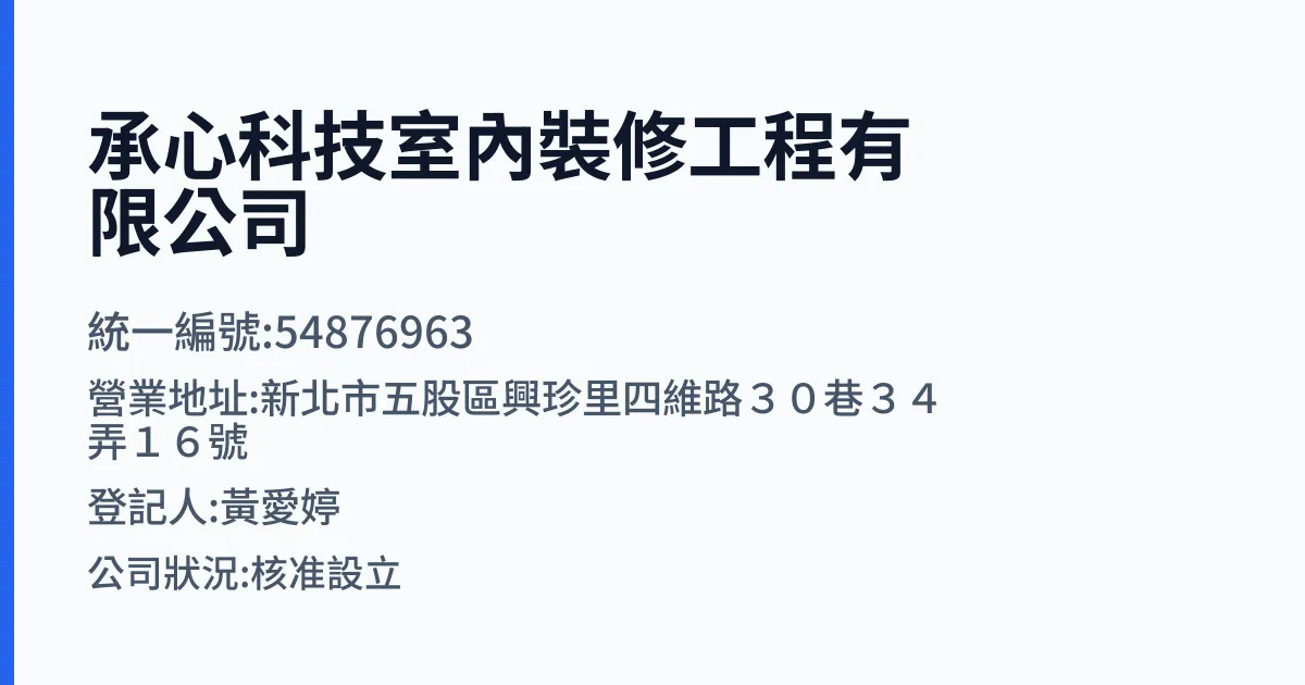 承心科技室內裝修工程有限公司 - 統編 54876963(新北市) 公司登記資料與營業項目詳細圖表