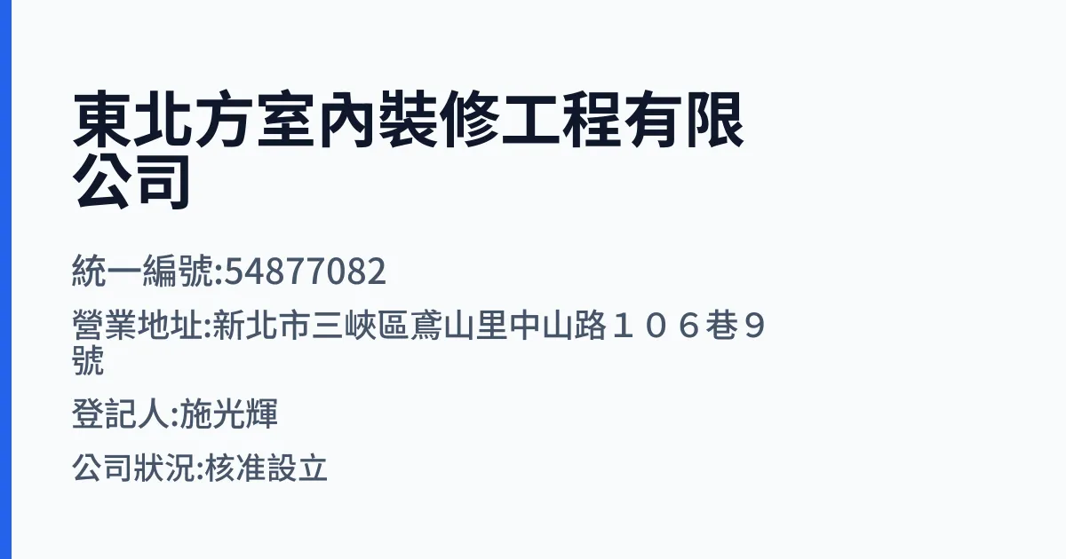 東北方室內裝修工程有限公司 - 統編 54877082(新北市) 公司登記資料與營業項目詳細圖表