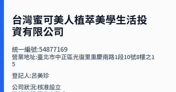 台灣蜜可美人植萃美學生活投資有限公司的照片-統編 54877169(臺北市) 公司登記資料與營業項目詳細圖表