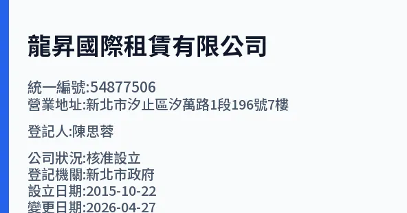 龍昇國際租賃有限公司的照片-統編 54877506(新北市) 公司登記資料與營業項目詳細圖表