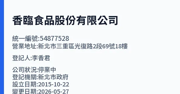 香臨食品股份有限公司的照片-統編 54877528(新北市) 公司登記資料與營業項目詳細圖表