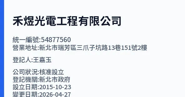 禾煜光電工程有限公司的照片-統編 54877560(新北市) 公司登記資料與營業項目詳細圖表