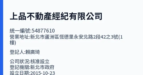 上品不動產經紀有限公司的照片-統編 54877610(新北市) 公司登記資料與營業項目詳細圖表