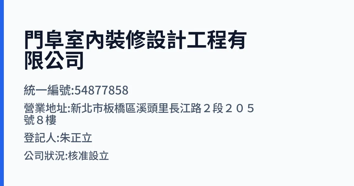門阜室內裝修設計工程有限公司 - 統編 54877858(新北市) 公司登記資料與營業項目詳細圖表