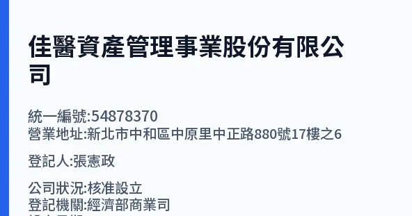 佳醫資產管理事業股份有限公司的照片-統編 54878370(新北市) 公司登記資料與營業項目詳細圖表