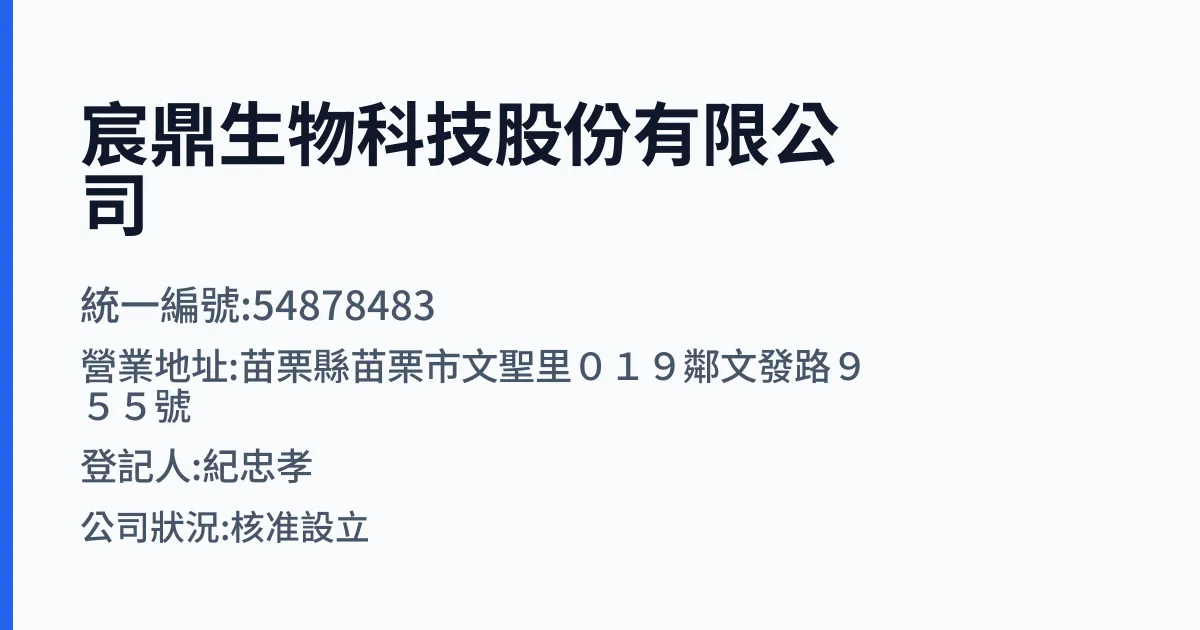 宸鼎生物科技股份有限公司 - 統編 54878483(苗栗縣) 公司登記資料與營業項目詳細圖表