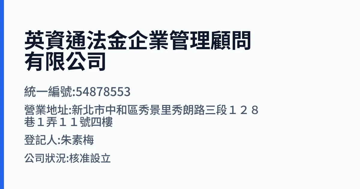 英資通法金企業管理顧問有限公司 - 統編 54878553(新北市) 公司登記資料與營業項目詳細圖表
