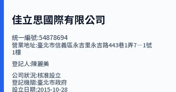 佳立思國際有限公司的照片-統編 54878694(臺北市) 公司登記資料與營業項目詳細圖表
