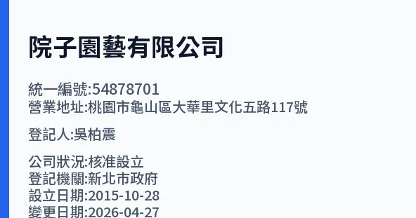院子園藝有限公司的照片-統編 54878701(桃園市) 公司登記資料與營業項目詳細圖表