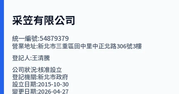 采笠有限公司的照片-統編 54879379(新北市) 公司登記資料與營業項目詳細圖表