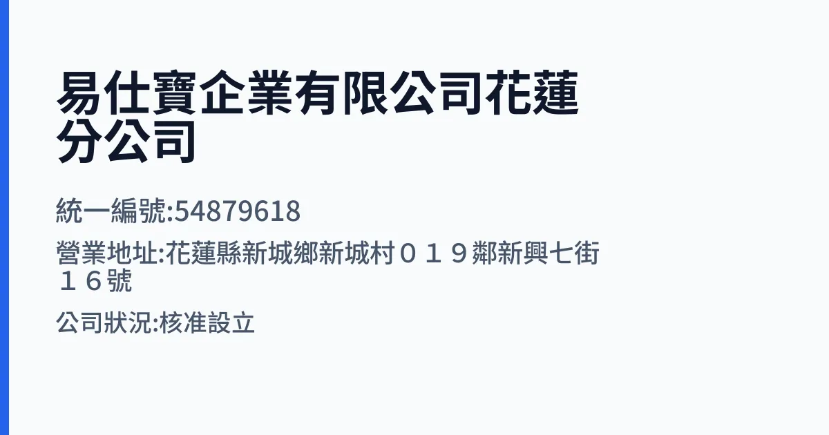 易仕寶企業有限公司花蓮分公司 - 統編 54879618(花蓮縣) 公司登記資料與營業項目詳細圖表