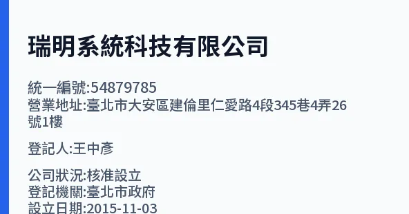 瑞明系統科技有限公司的照片-統編 54879785(臺北市) 公司登記資料與營業項目詳細圖表