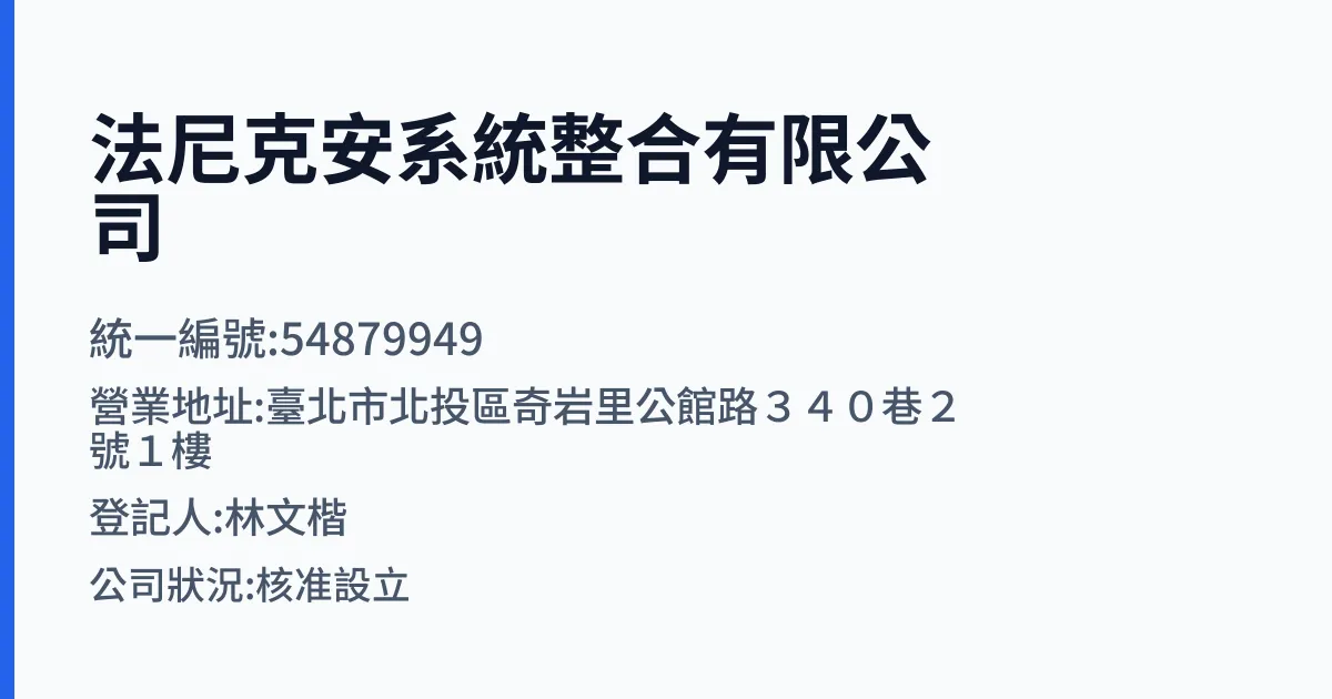 法尼克安系統整合有限公司 - 統編 54879949(臺北市) 公司登記資料與營業項目詳細圖表