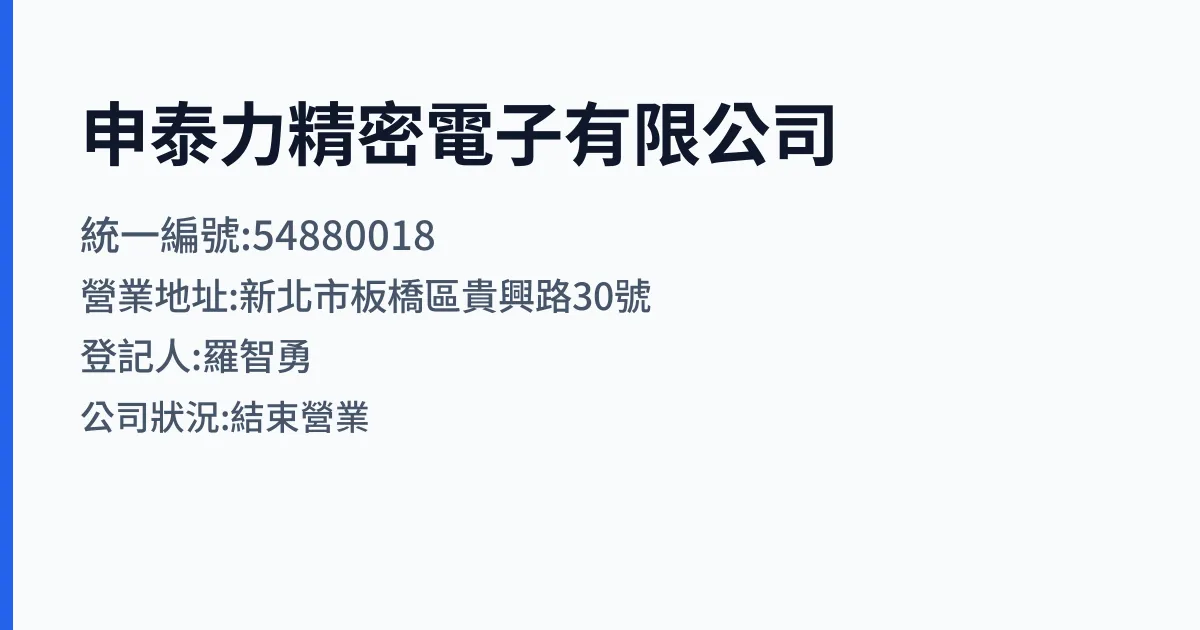 申泰力精密電子有限公司 - 統編 54880018(新北市) 公司登記資料與營業項目詳細圖表