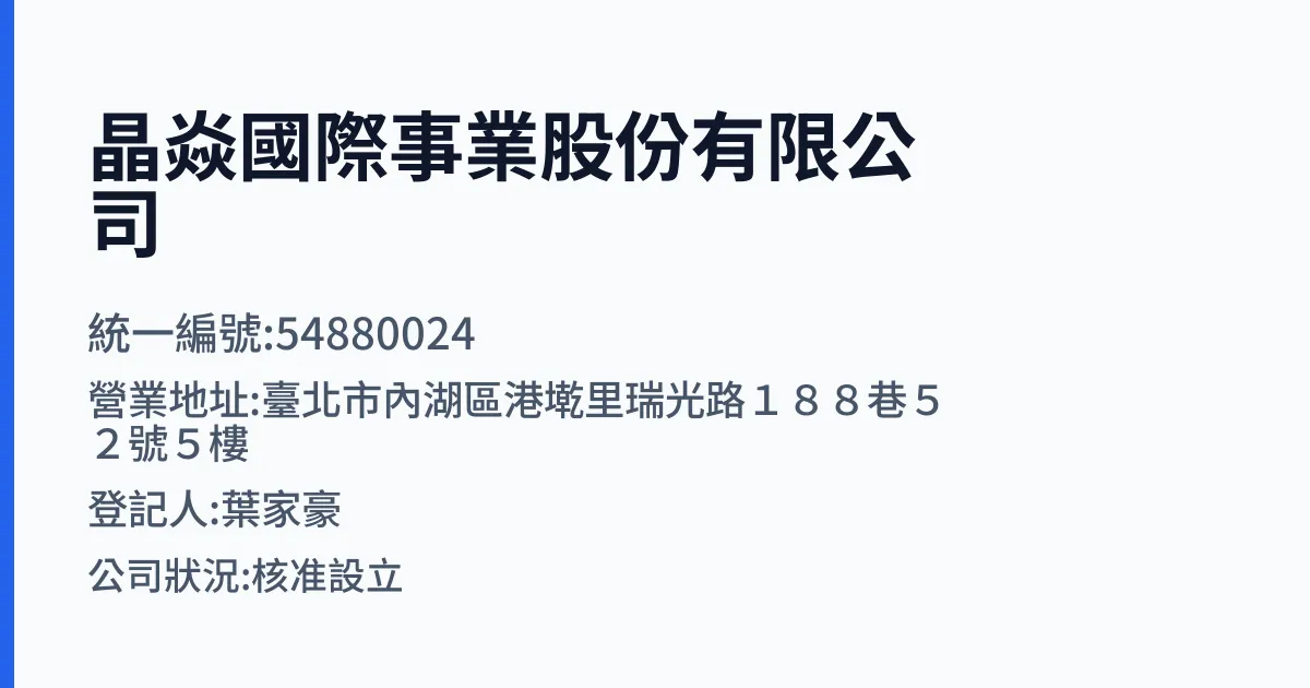 晶焱國際事業股份有限公司 - 統編 54880024(臺北市) 公司登記資料與營業項目詳細圖表