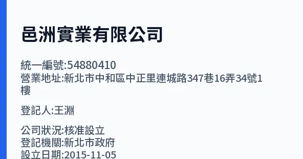 邑洲實業有限公司的照片-統編 54880410(新北市) 公司登記資料與營業項目詳細圖表