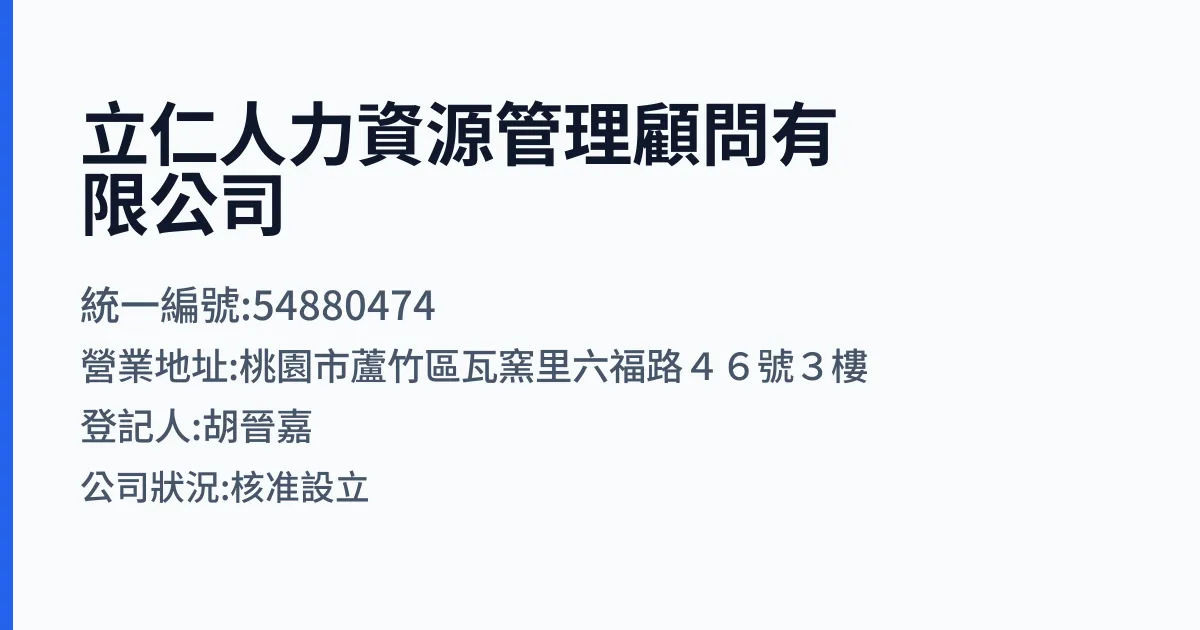 立仁人力資源管理顧問有限公司 - 統編 54880474(桃園市) 公司登記資料與營業項目詳細圖表