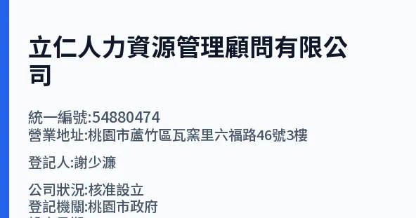 立仁人力資源管理顧問有限公司的照片-統編 54880474(桃園市) 公司登記資料與營業項目詳細圖表