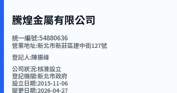 騰煌金屬有限公司的照片-統編 54880636(新北市) 公司登記資料與營業項目詳細圖表
