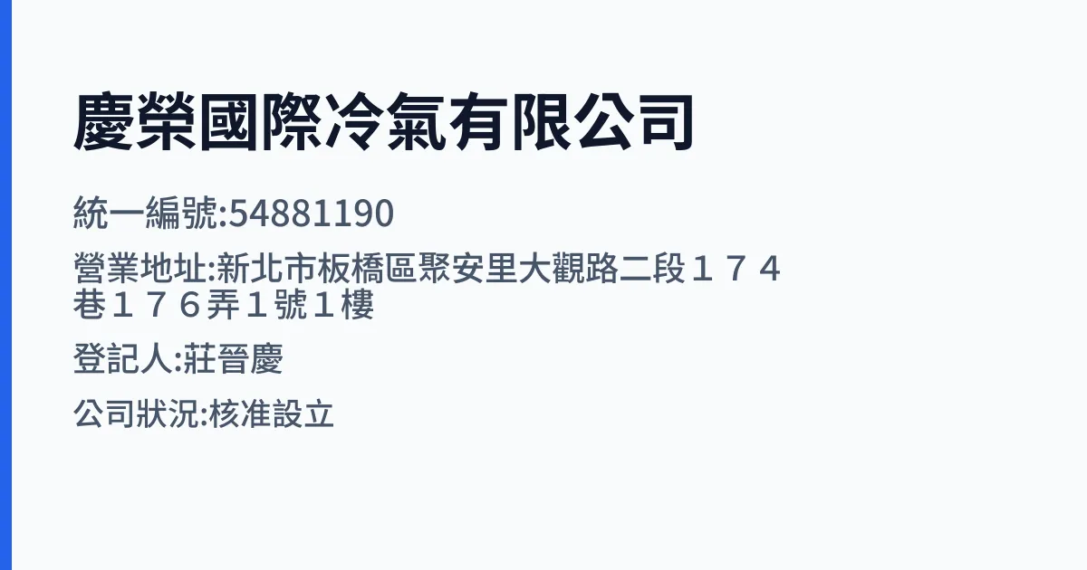 慶榮國際冷氣有限公司 - 統編 54881190(新北市) 公司登記資料與營業項目詳細圖表