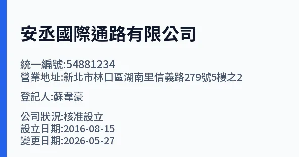 安丞國際通路有限公司的照片-統編 54881234(新北市) 公司登記資料與營業項目詳細圖表