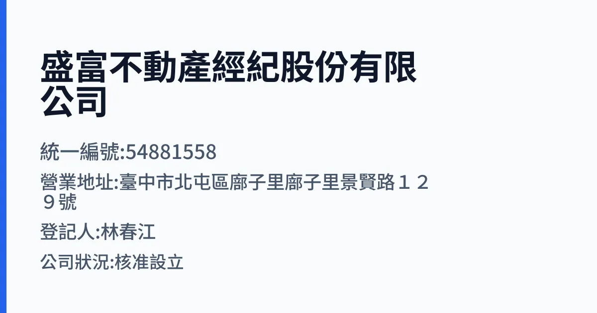 盛富不動產經紀股份有限公司 - 統編 54881558(臺中市) 公司登記資料與營業項目詳細圖表