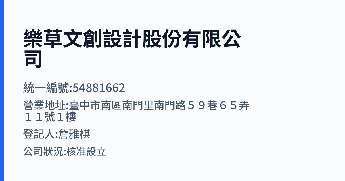 樂草文創設計股份有限公司 - 統編 54881662(臺中市) 公司登記資料與營業項目詳細圖表