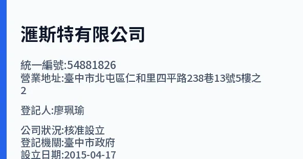滙斯特有限公司的照片-統編 54881826(臺中市) 公司登記資料與營業項目詳細圖表