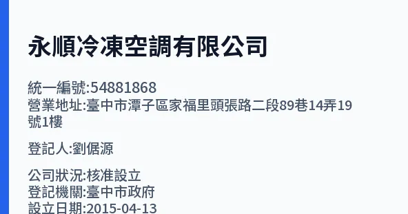 永順冷凍空調有限公司的照片-統編 54881868(臺中市) 公司登記資料與營業項目詳細圖表