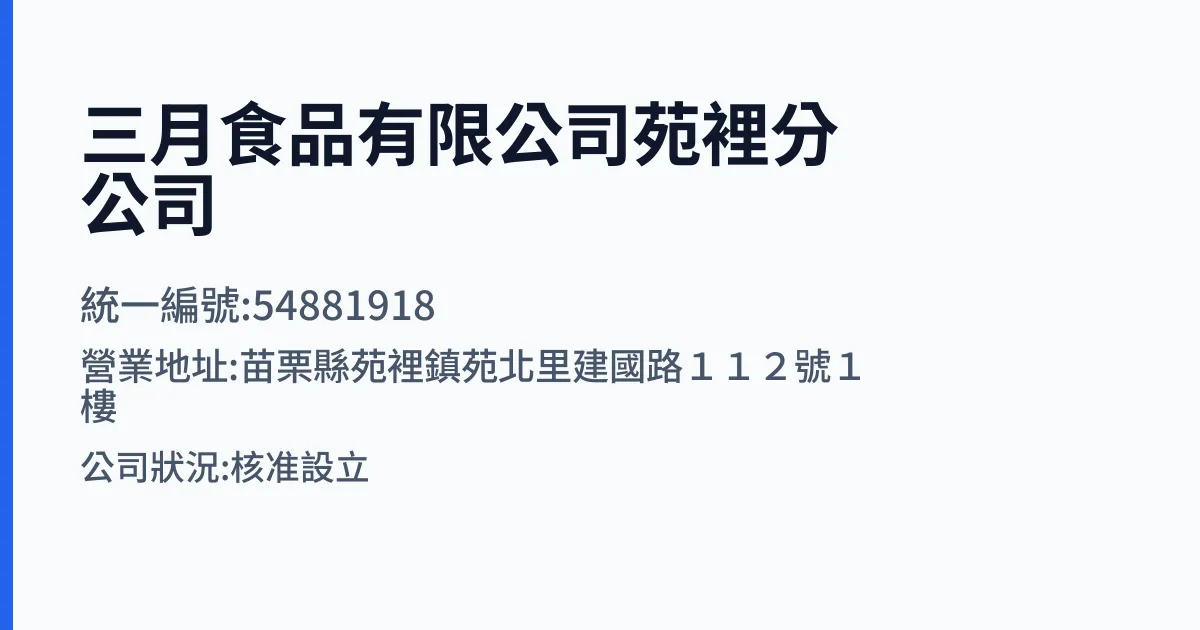 三月食品有限公司苑裡分公司 - 統編 54881918(苗栗縣) 公司登記資料與營業項目詳細圖表