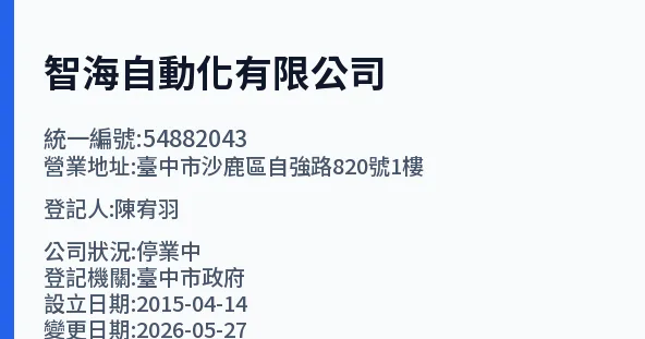 智海自動化有限公司的照片-統編 54882043(臺中市) 公司登記資料與營業項目詳細圖表