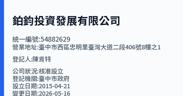 鉑鈞投資發展有限公司的照片-統編 54882629(臺中市) 公司登記資料與營業項目詳細圖表
