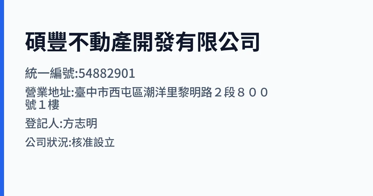 碩豐不動產開發有限公司 - 統編 54882901(臺中市) 公司登記資料與營業項目詳細圖表