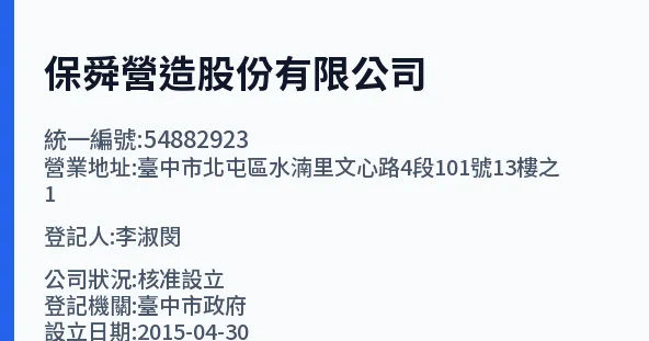 保舜營造股份有限公司的照片-統編 54882923(臺中市) 公司登記資料與營業項目詳細圖表