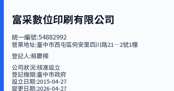 富采數位印刷有限公司的照片-統編 54882992(臺中市) 公司登記資料與營業項目詳細圖表