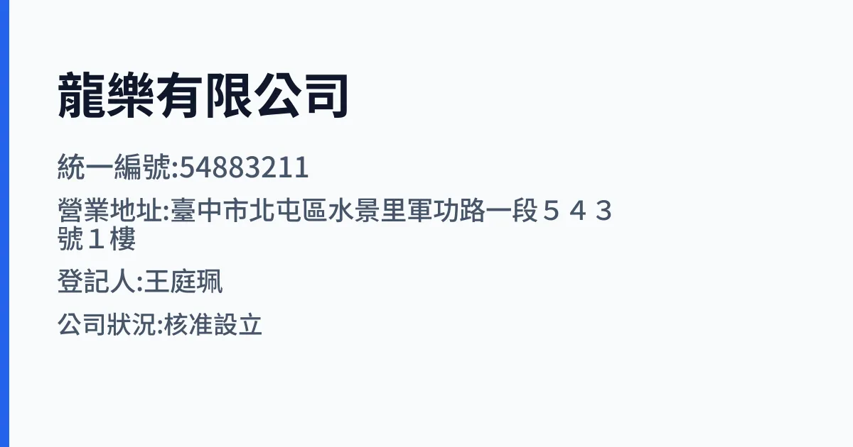 龍樂有限公司 - 統編 54883211(臺中市) 公司登記資料與營業項目詳細圖表