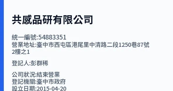 共感品研有限公司的照片-統編 54883351(臺中市) 公司登記資料與營業項目詳細圖表