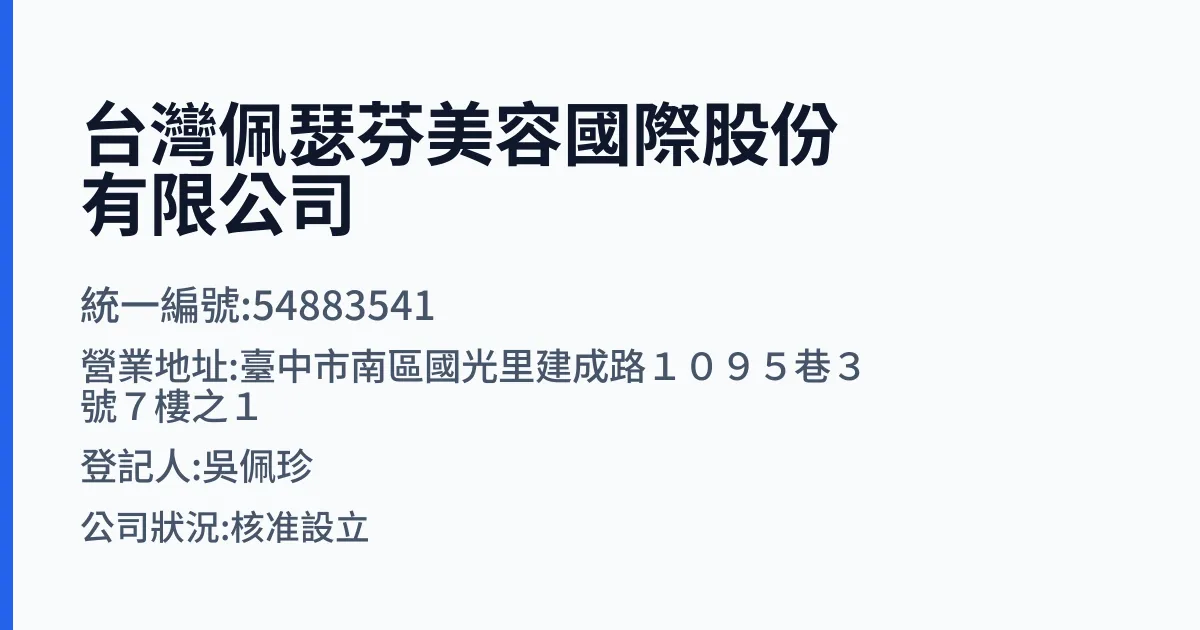 台灣佩瑟芬美容國際股份有限公司 - 統編 54883541(臺中市) 公司登記資料與營業項目詳細圖表