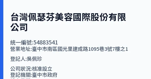 台灣佩瑟芬美容國際股份有限公司的照片-統編 54883541(臺中市) 公司登記資料與營業項目詳細圖表