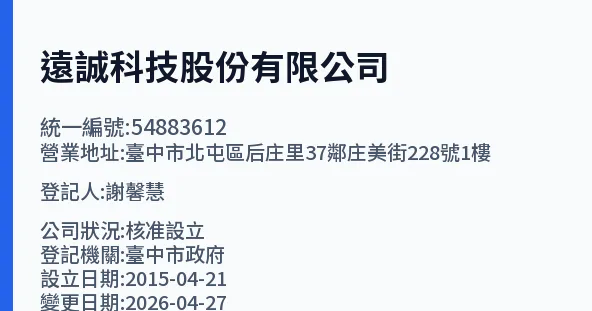 遠誠科技股份有限公司的照片-統編 54883612(臺中市) 公司登記資料與營業項目詳細圖表