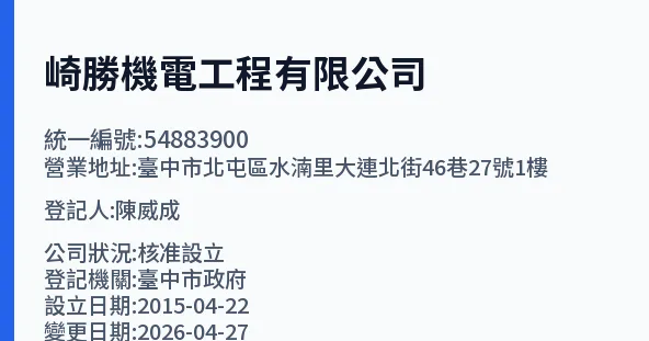 崎勝機電工程有限公司的照片-統編 54883900(臺中市) 公司登記資料與營業項目詳細圖表