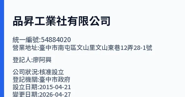品昇工業社有限公司的照片-統編 54884020(臺中市) 公司登記資料與營業項目詳細圖表